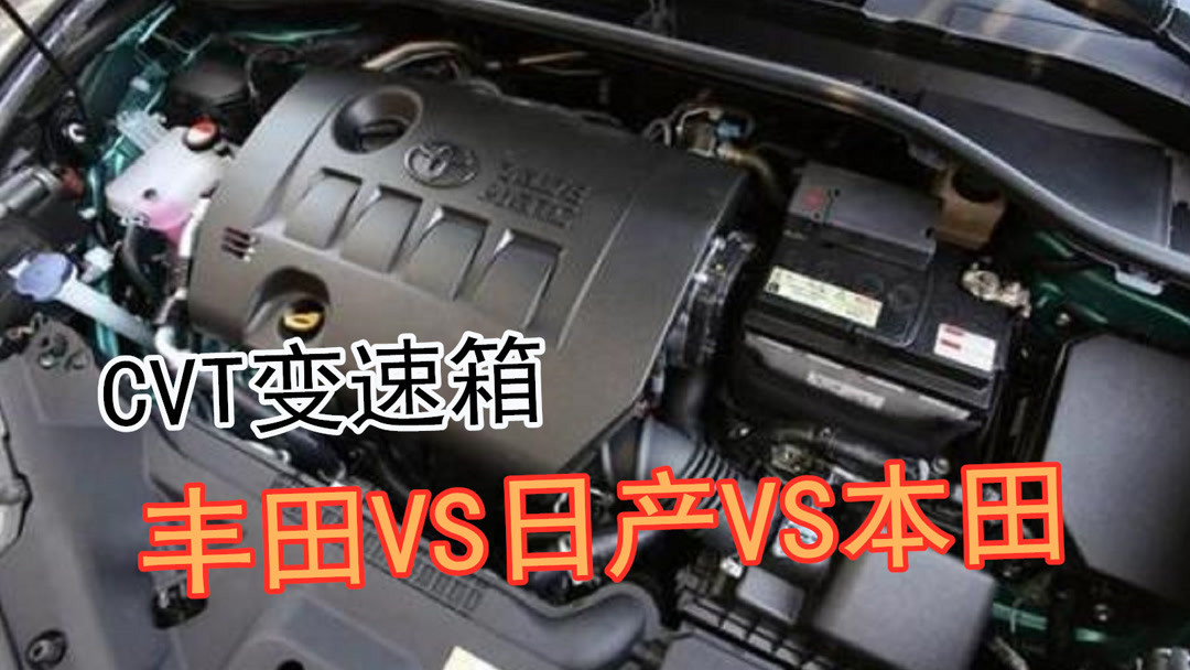 同是CVT变速箱,丰田、本田、日产到底哪家稳定性好?你选对了吗