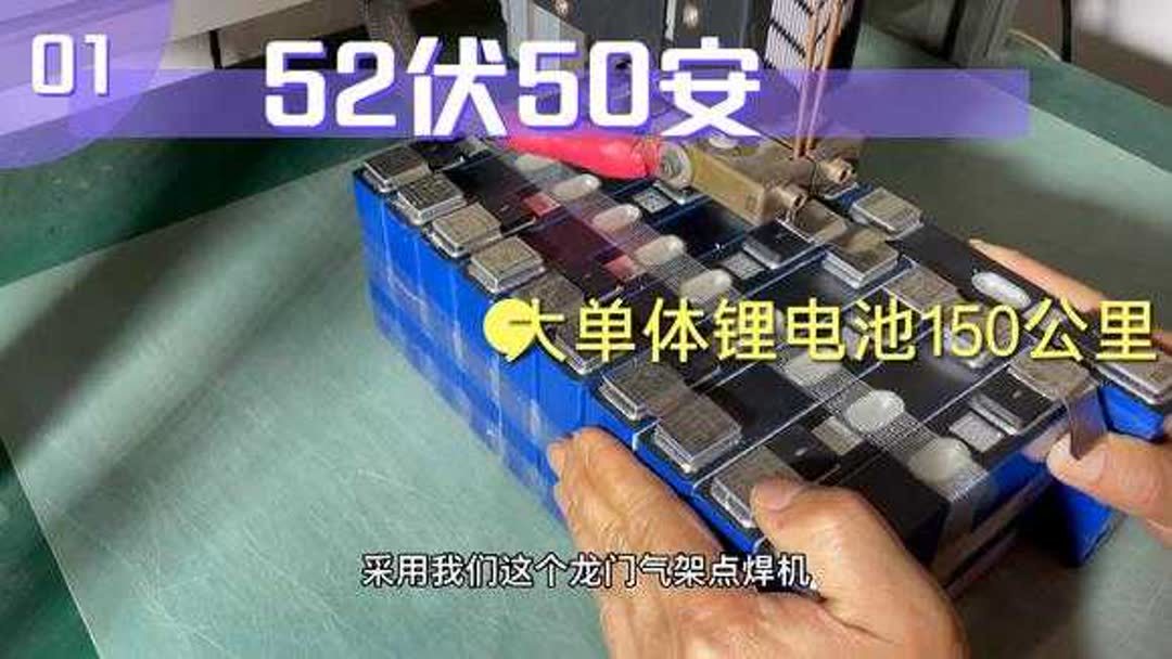 帮粉丝做一组52伏50安在定位大单体锂电池可以跑150公里