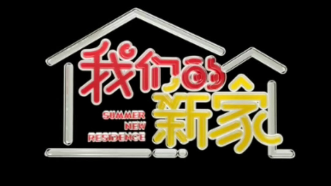 [时代少年团]《我们的新家》合集(已更至01)