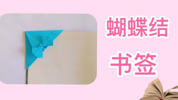 教你折简单又好看的蝴蝶结书签,折法简单,快和兔小白一起制作吧