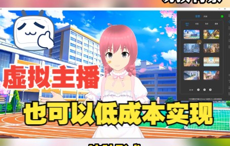 你以为虚拟主播背后都是穿全身动捕设备?也有低成本的办法!