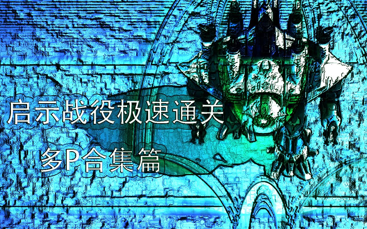 【最高指挥官2】B站最快的启示战役速通