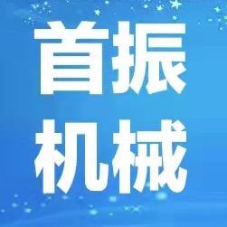 郑州市首振机械设备有限公司 