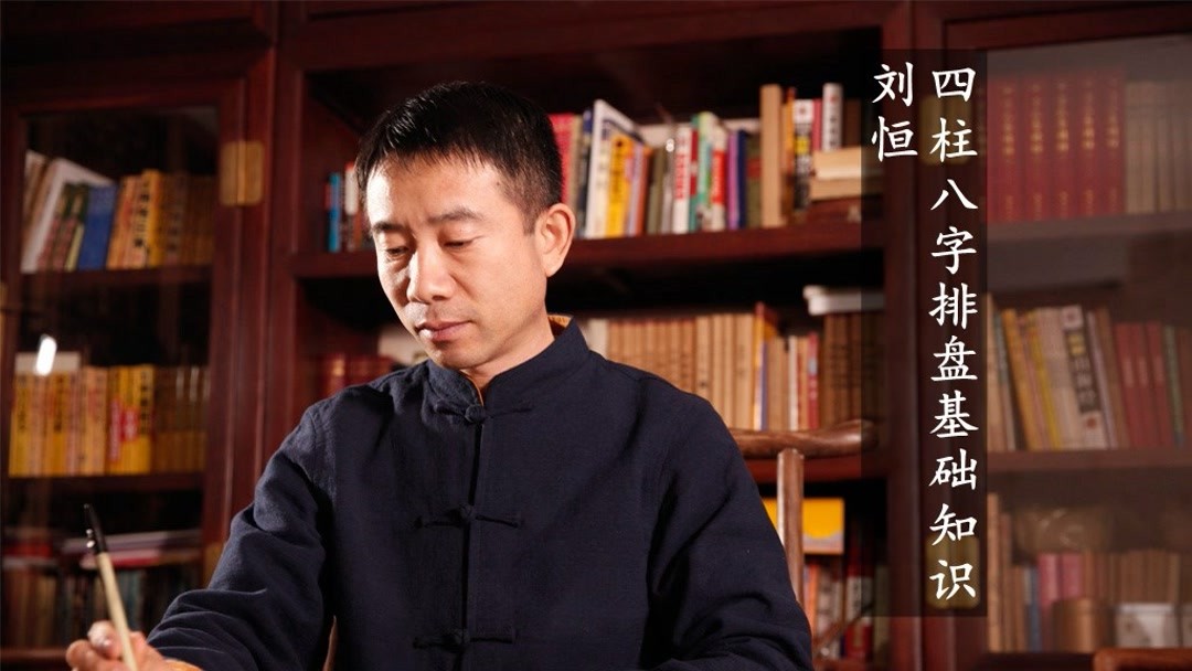 刘恒四柱八字排盘基础知识(二)