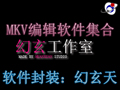 [软件封装更新]MKV工具集合使用视频[幻玄天自主封装]