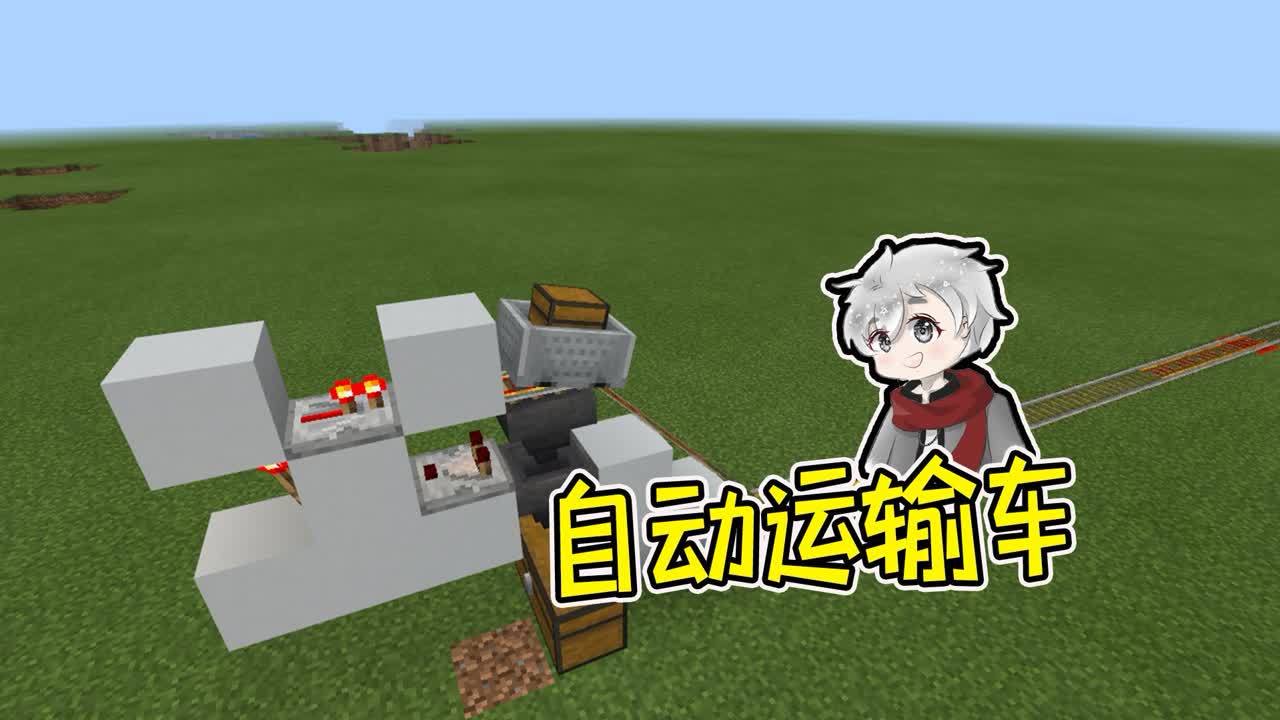 新手的自动化运输矿物车 我的世界