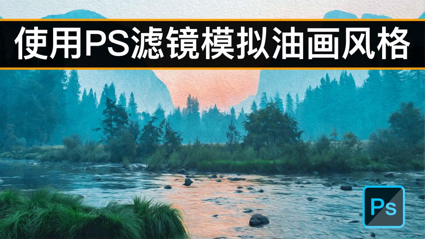 PS技巧-如何使用phptoshop风格滤镜 模拟真实油画效果 照片后期