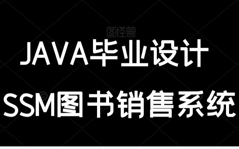 计算机java毕业设计-ssm图书销售系统