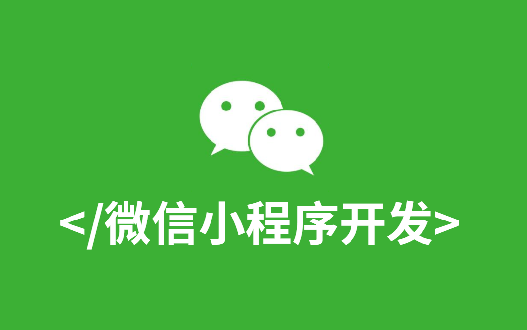 【微信小程序/零基础/教程】微信小程序开发学习