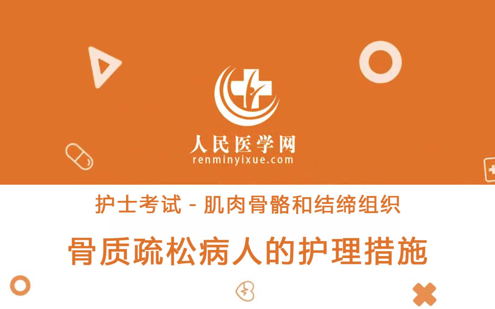 护士资格考试肌肉骨骼系统和结缔组织10 骨质疏松病人的护理措施