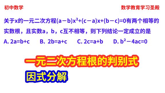 初中数学,一元二次方程根的判别式,因式分解,题目很基础
