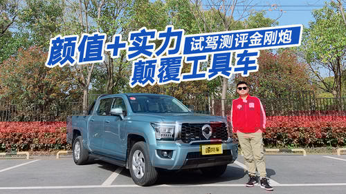 工具皮卡也疯狂,四大方面带你了解金刚炮,颠覆你的想象