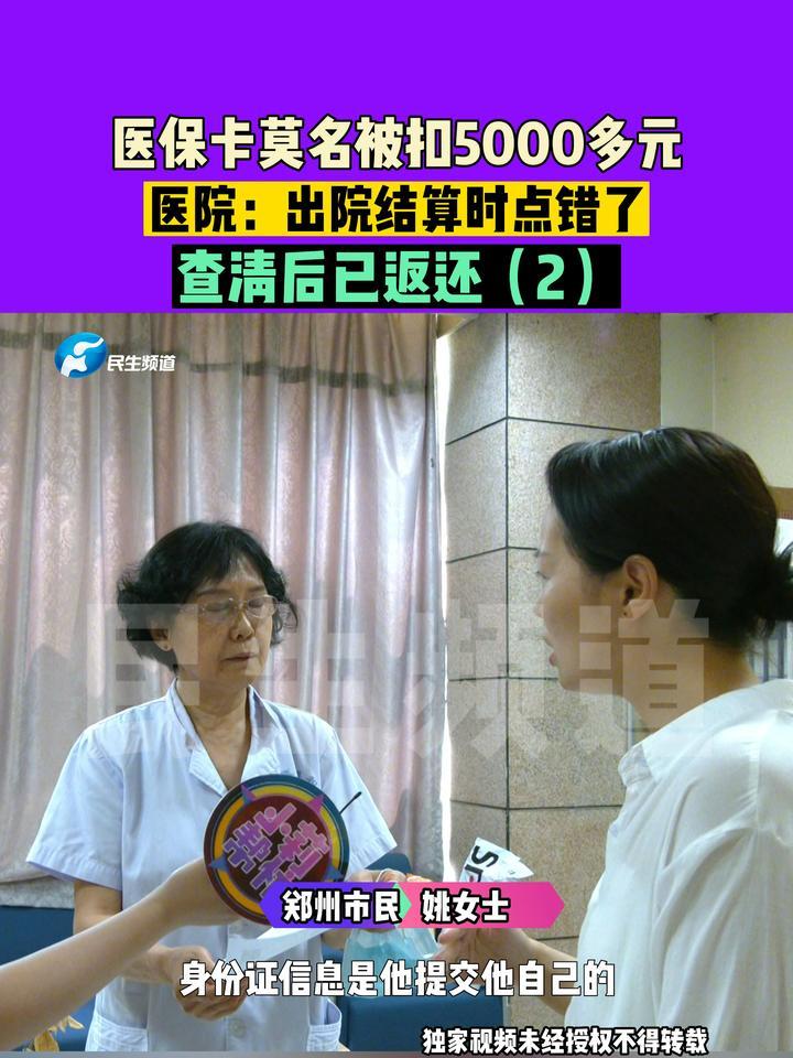 河南郑州,医保卡莫名被扣5000多元,医院:出院结算时点错了,查清后已...