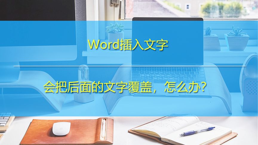 Word文档中插入文字,会把后面的文字覆盖,怎么办?