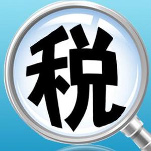 纳税人课堂 
