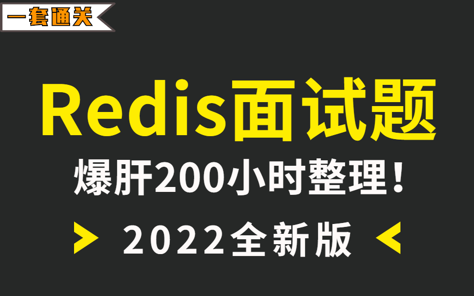 爆肝200小时!我整理了一套Redis面试题丨涵盖所有Redis核心知识点,...
