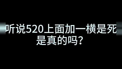 听说520上面加一横是死是真的么,赶紧去试试吧
