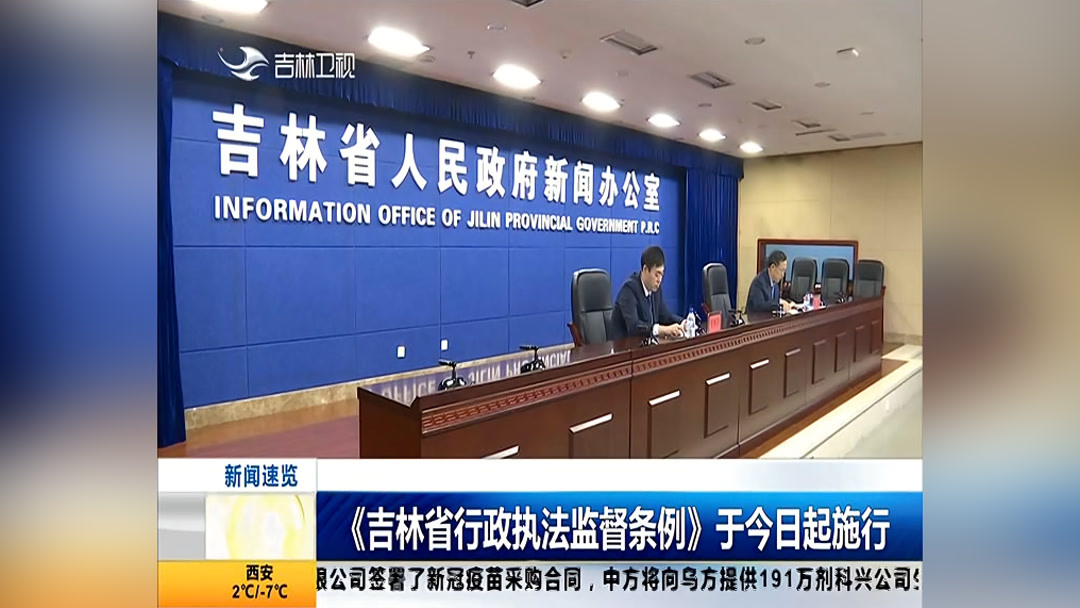 《吉林省行政执法监督条例》于今日起施行