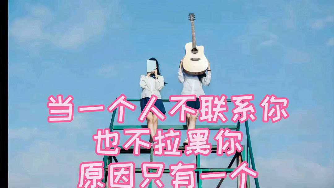 当一个人不联系你,也不拉黑你,原因只有一个