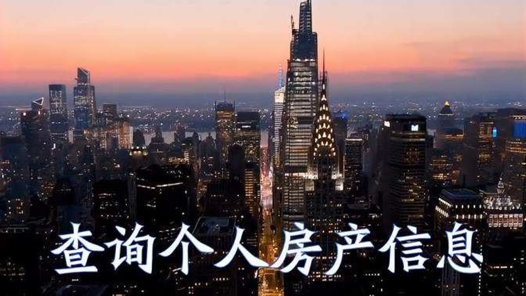 查询个人房产信息的方法