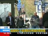 [新闻直播间]法国:加强预付卡管理防恐怖组织获资金