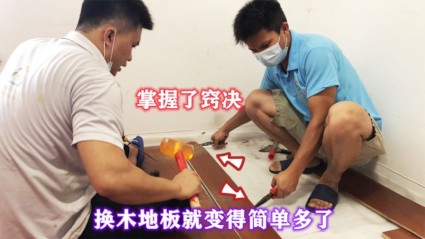 木地板更换看起来容易,实则问题多多,更换起来可不简单