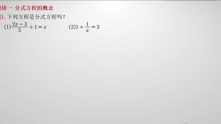 八年级数学 分式方程(A层)分式方程的概念