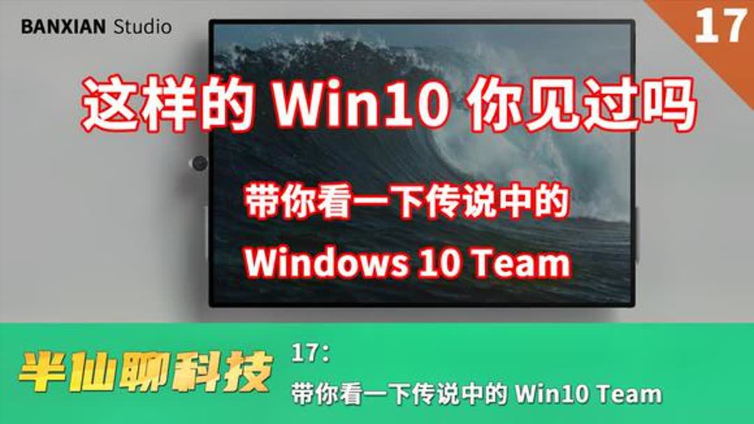 【半仙聊科技】你没有见过的特殊 Win10 版本--Win10 Team 评测