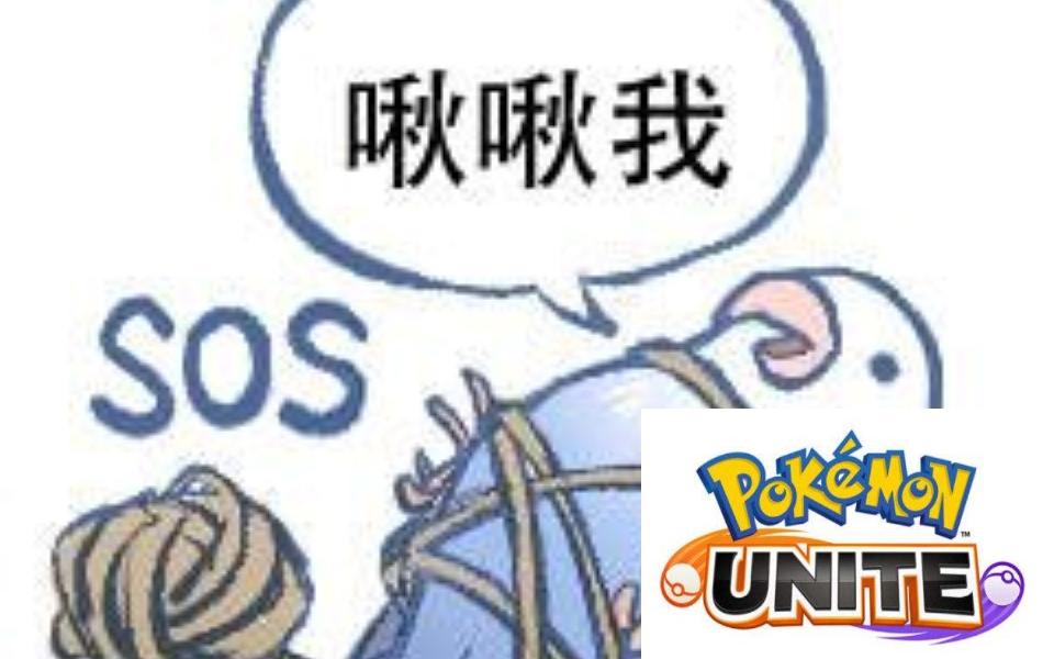 [宝可梦大集结]倒霉蛋模式