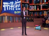 [开讲啦]王黎光:坚守中华民族传统文化 不忘本来 吸收外来 面向未来