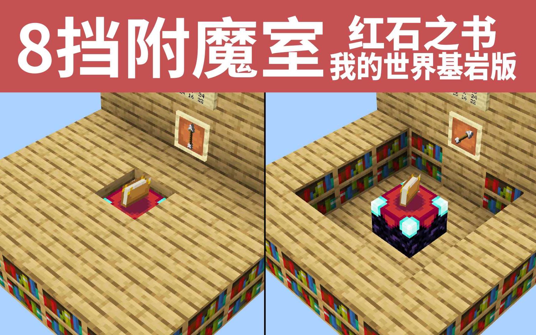 8挡附魔室[我的世界基岩版-红石之书-06]