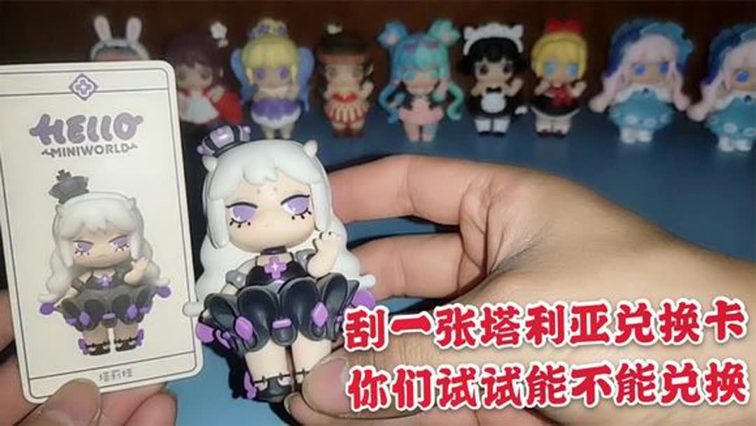 迷你世界刮一张塔利亚兑换卡,大家看一下能不能免费获得激活码