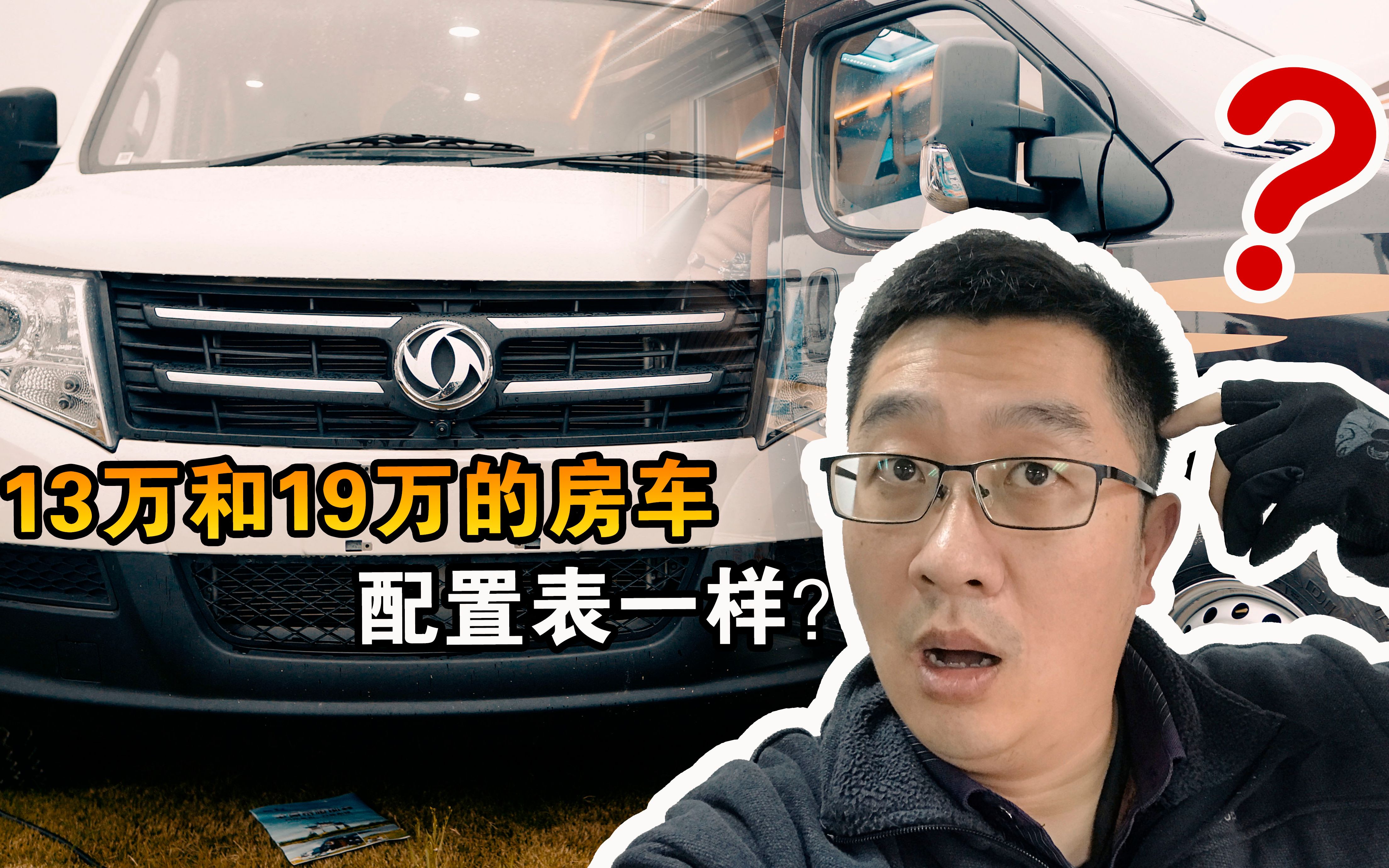 13万和19万同厂家两款B房车,配置表一样,区别到底在哪里