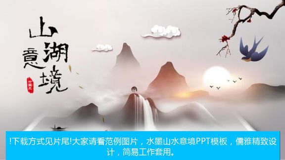 山湖意境水墨风PPT模板设计,艺术风格高雅界面,直接套用不加班