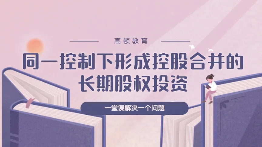 注册会计师CPA会计:同一控制下形成控股合并的长期股权投资
