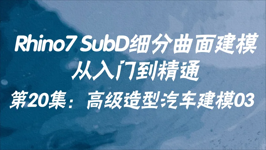 Rhino7SubD细分曲面建模从入门到精通第20集高级造型汽车建模03