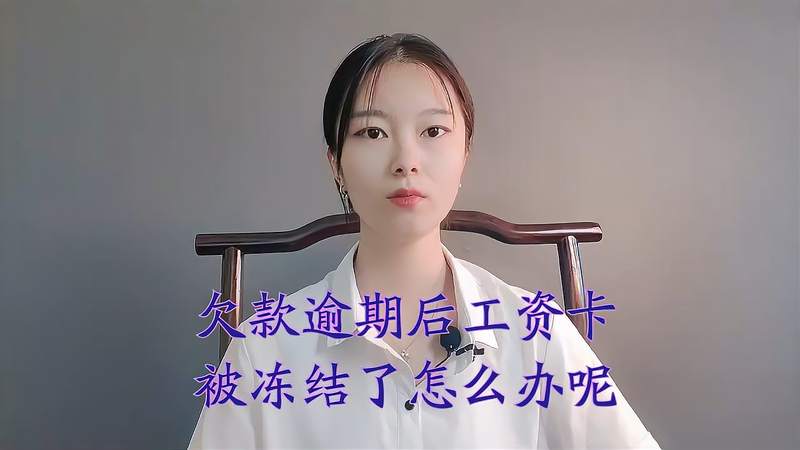 欠款逾期后工资卡被冻结了怎么办呢