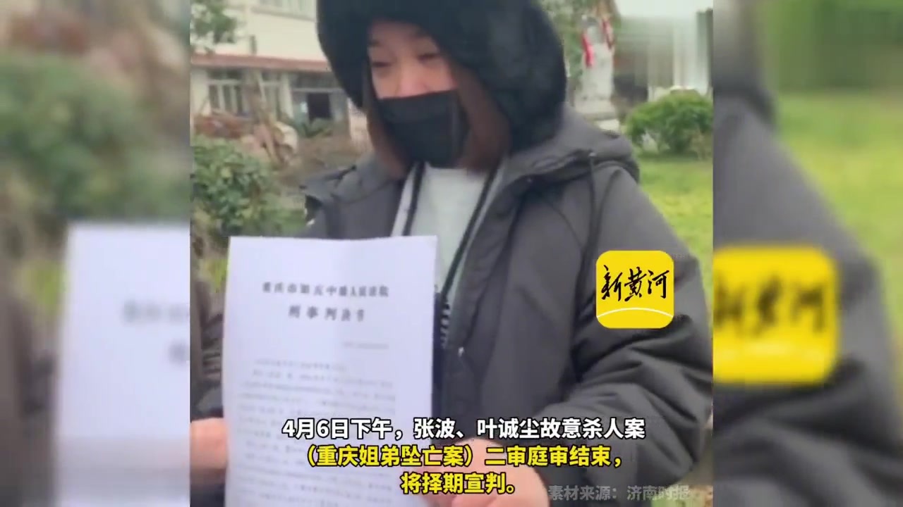 重庆姐弟坠亡案二审庭审结束,案件将择期宣判