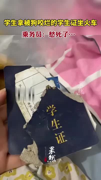 #学生坐火车拿出被狗咬烂的学生证,可把核对身份的乘务员愁坏了。
