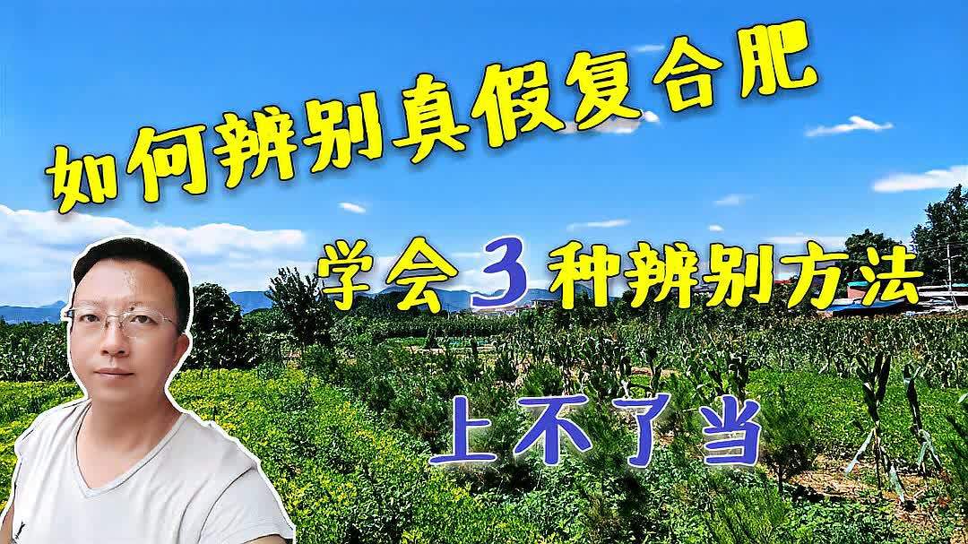 如何辨别真假复合肥,学会3种辨别方法,上不了当