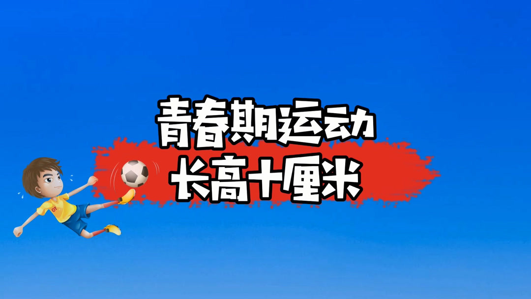 增高的方法,长高动作,怎么样能长高