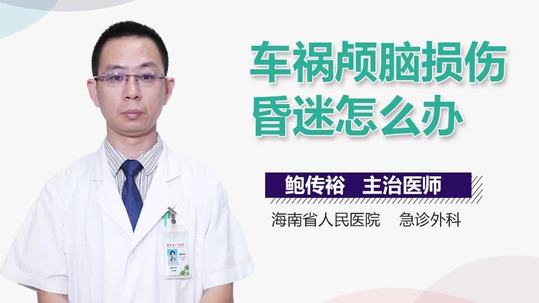 车祸颅脑损伤昏迷怎么办?