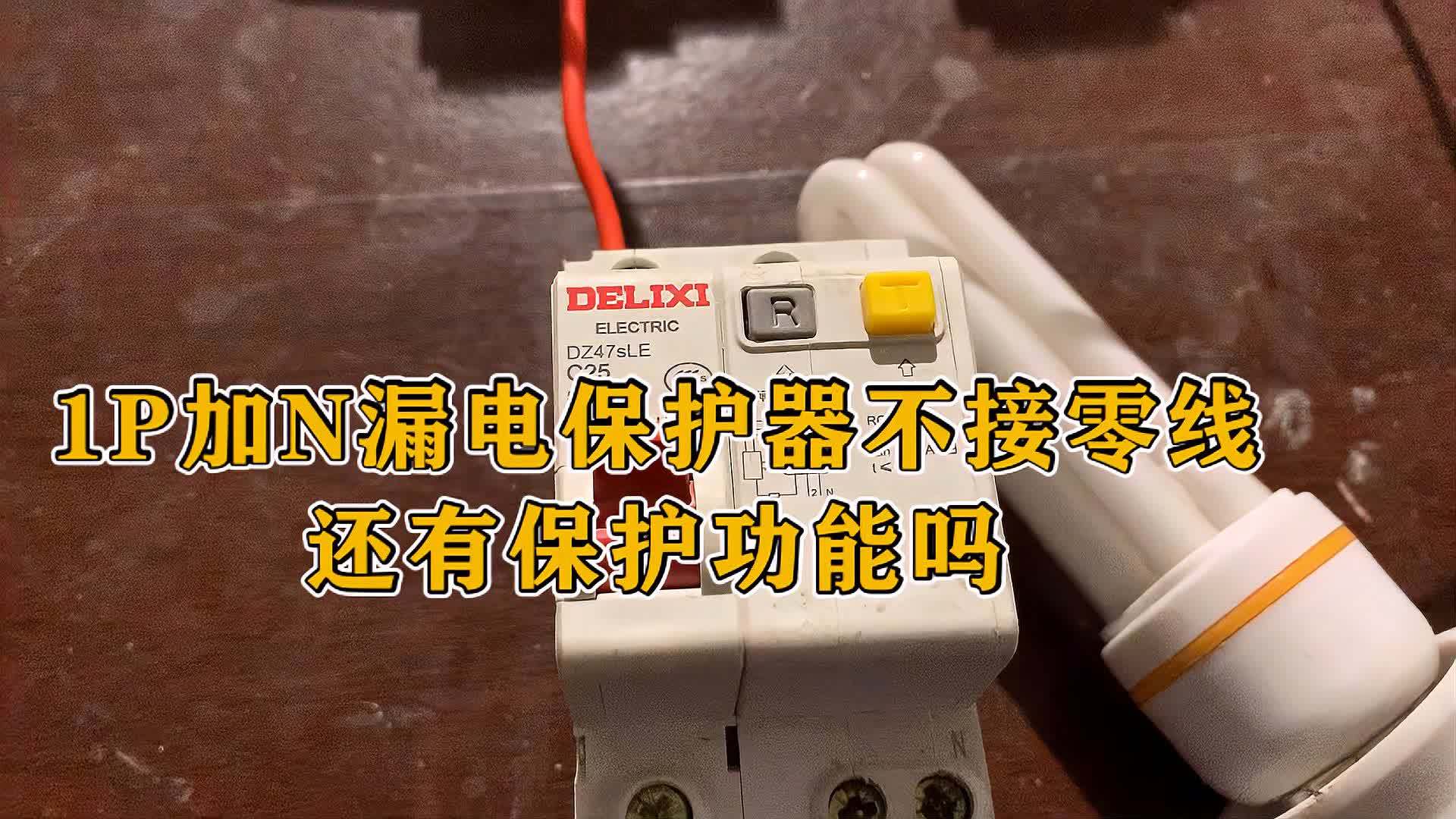 1P加N漏电保护器不接零线还有保护功能吗