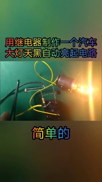用继电器制作一个汽车大灯天黑自动亮起电路