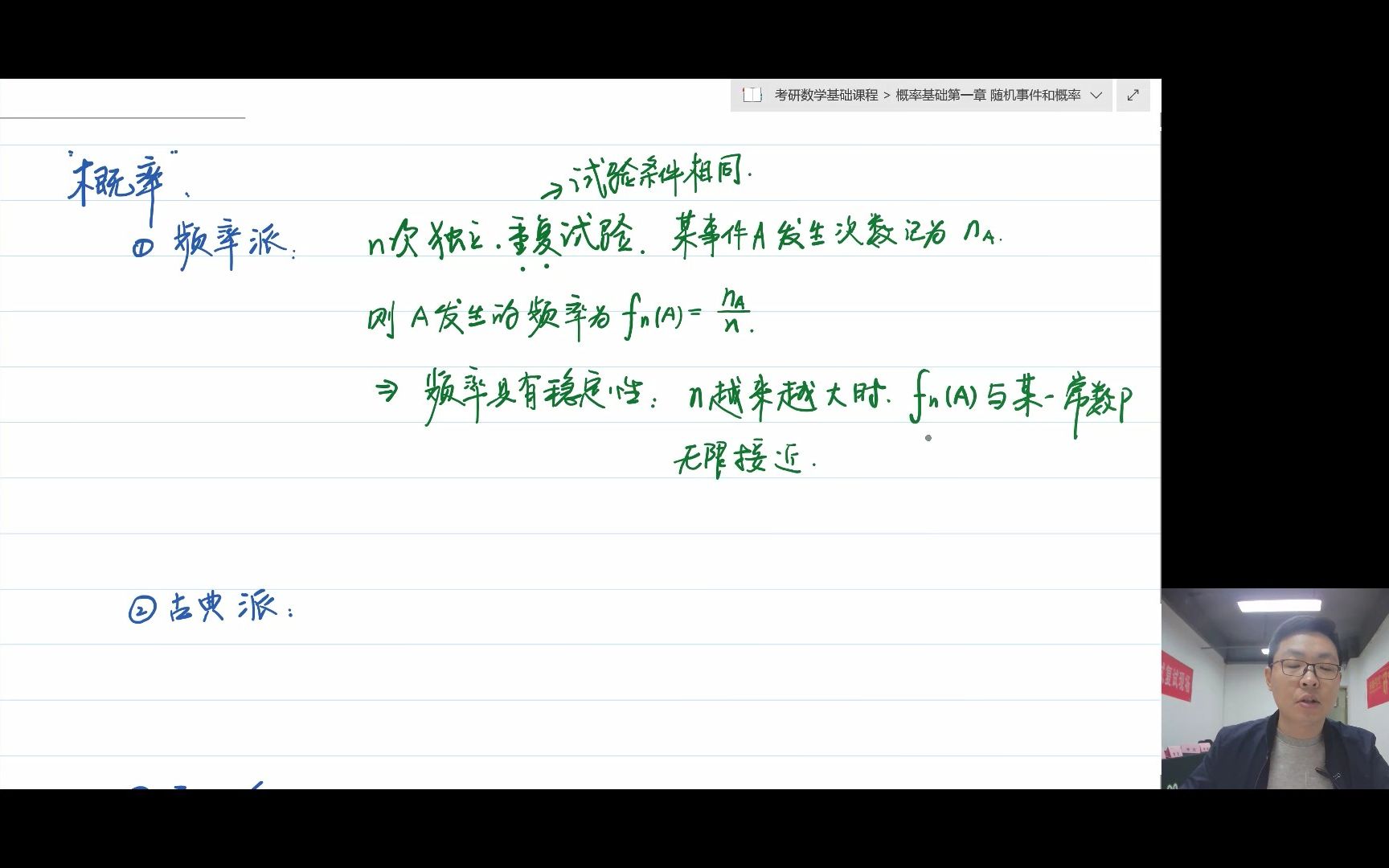 第一章 随机事件和概率 (3 浅谈概率定义-至今仍有分歧吗) 20分钟