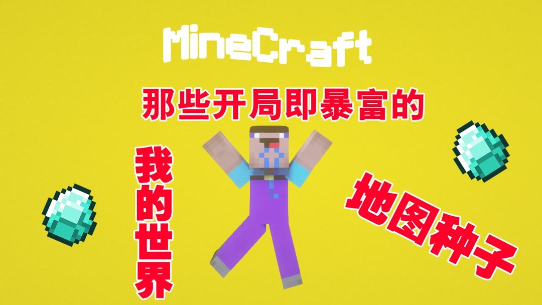 我的世界:我的世界那些开局即暴富的地图种子!