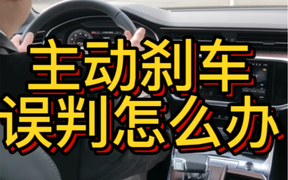 主动刹车误判该怎么办#奥迪 #每天一个用车知识 #带你懂车 #奥迪a6l #...