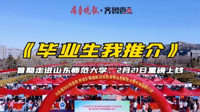果然视频|《毕业生我推介》重磅上线,首期走进山东师范大学