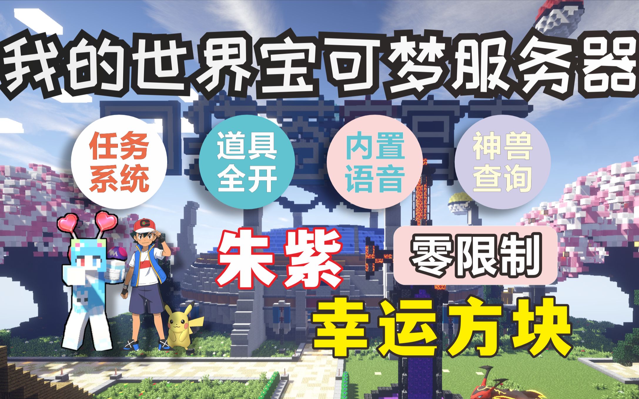 我的世界宝可梦良心服务器!不存在点券物品~全都可以肝!