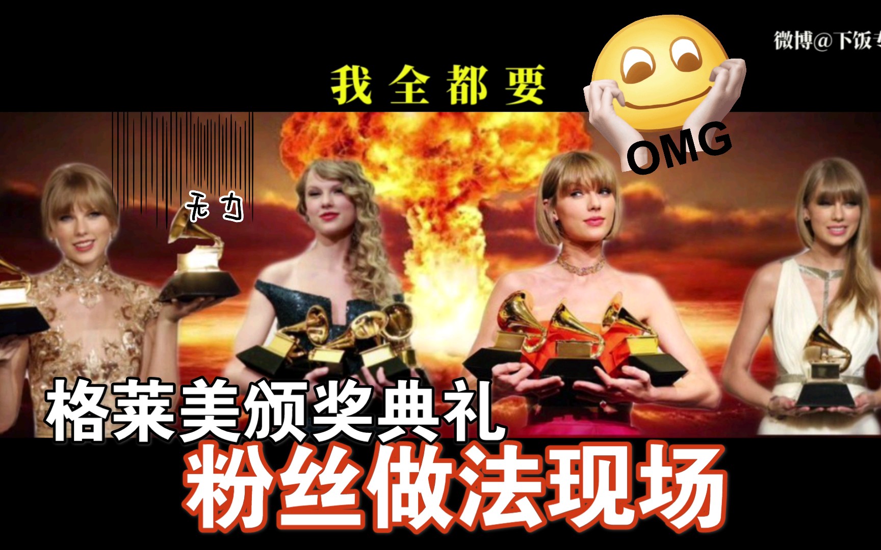 【TaylorSwift/格莱美】格莱美颁奖典礼前夕粉丝该做什么?